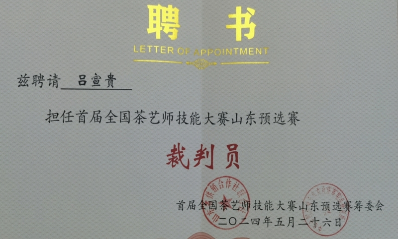 我院副院长吕宣贵出任首届全国茶艺师技能大赛山东赛区裁判 山东省人文艺术研究院